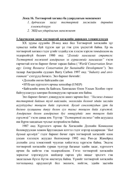Монгол Улсын Үндэсний Аюулгүй Байдлын Үзэл Баримтлал