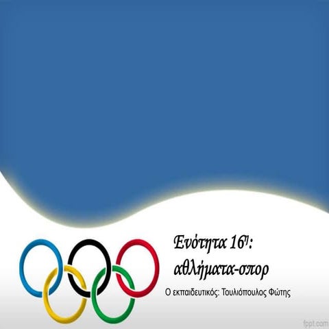 ενότητα 4η | PPTX