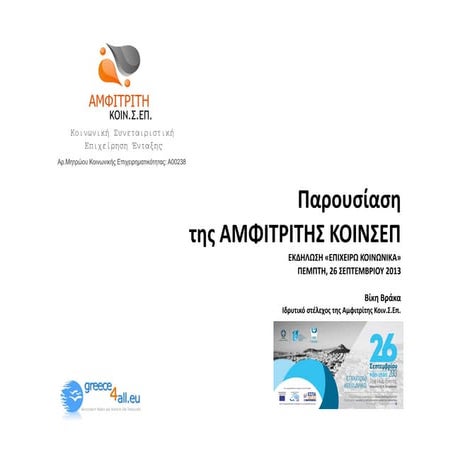 Αμφιτρίτη Κοιν.Σ.Επ. | PDF