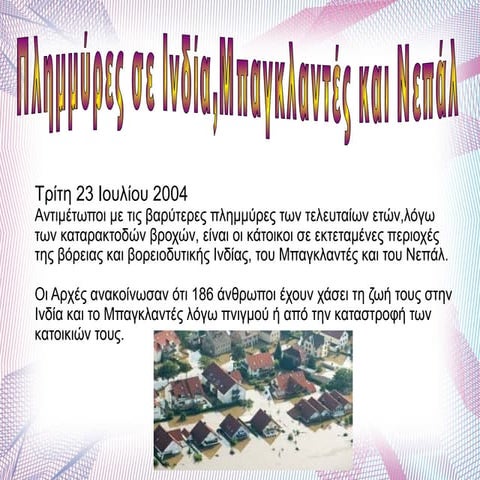 Φυσικές καταστροφές-Μελίνα | PPT