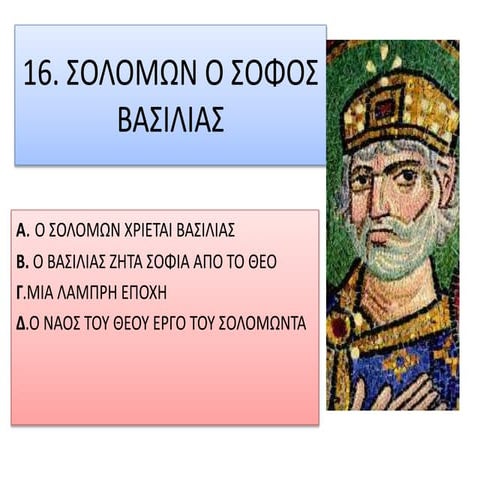 16.σολομων ο σοφος βασιλιας | PPTX