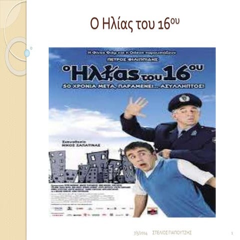 Γλώσσα - Κινηματογραφος - Ο ηλίας του 16ου | PPT