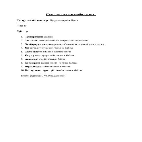 16 судалгааны үр дүнгийн дүгнэлт Pdf