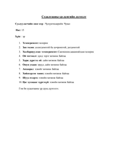 16 судалгааны үр дүнгийн дүгнэлт Pdf
