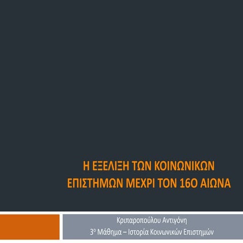 Η εξέλιξη των Κοινωνικών Επιστημών μέχρι τον 16ο αιώνα | PPTX