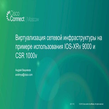 Виртуализация сетевой инфраструктуры на примере использования IOS-XRv ...