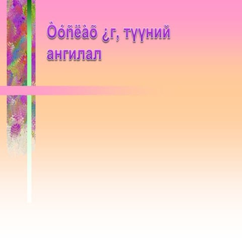 16. tuslah ugiin-aimag(1) | PPTX