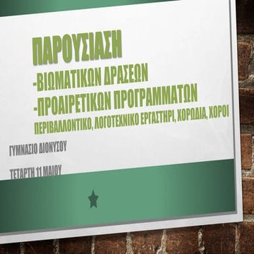 Παρουσίαση ΒΙΩΜΑΤΙΚΩΝ ΔΡΑΣΩΝ & ΠΟΛΙΤΙΣΤΙΚΩΝ ΠΡΟΓΡΑΜΜΑΤΩΝ | PPTX