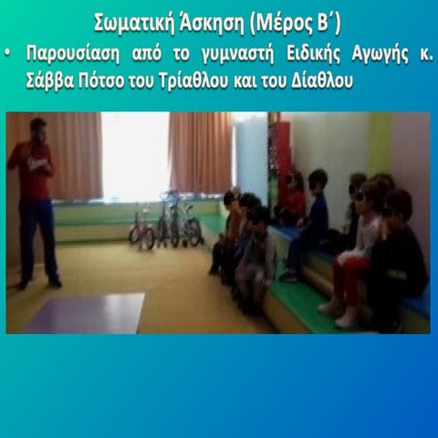 16. Σωματική άσκηση (μέρος β') | PPT