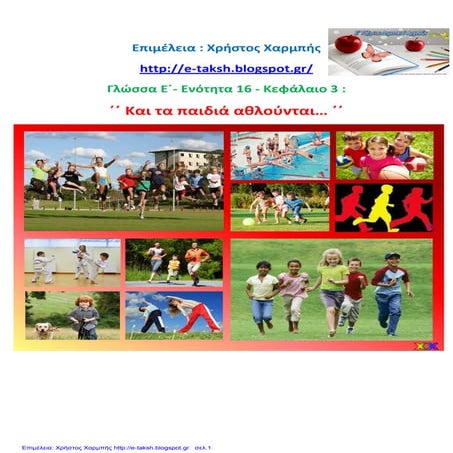 Γλώσσα Ε΄ 16.3. ΄΄ Και τα παιδιά αθλούνται… ΄΄ | PDF