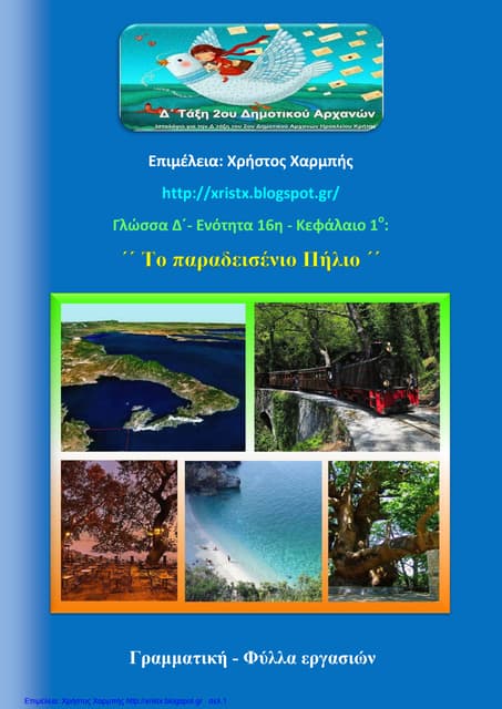 νομοι και πρωτευουσες της ελλαδας | DOCX
