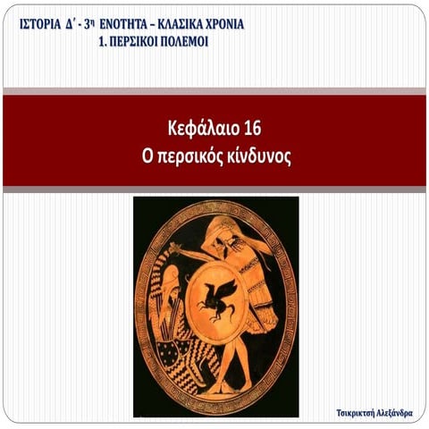 18. Η ναυμαχία της Σαλαμίνας (Δ΄) | PPTX