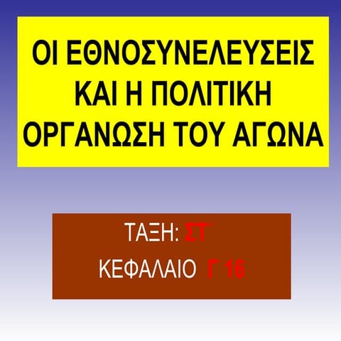 Οι εθνοσυνελεύσεις και η πολιτική οργάνωση του αγώνα της ελληνικής ...