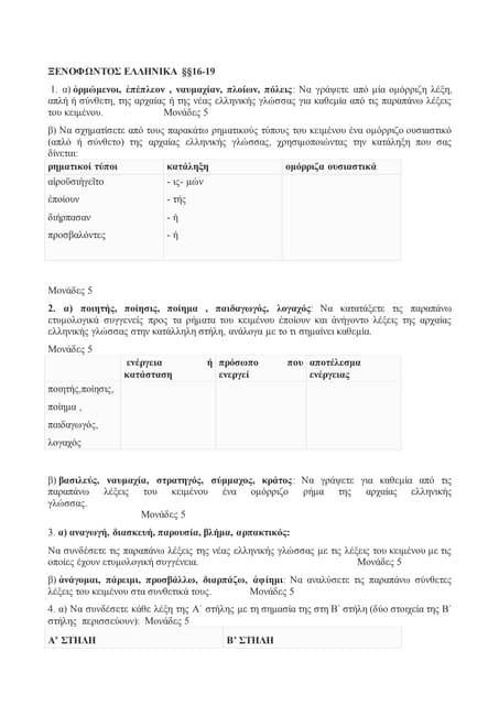 ΛΑΤΙΝΙΚΑ ΛΥΚΕΙΟΥ μάθημα 17ο | PDF