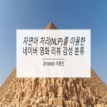 Nlp 네이버 영화 리뷰pptx