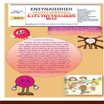ΣΧΟΛΙΚΗ ΕΦΗΜΕΡΙΔΑ ΕΝΣΥΝΑΙΣΘΗΣΗ ΤΕΥΧΟΣ 16 | PDF