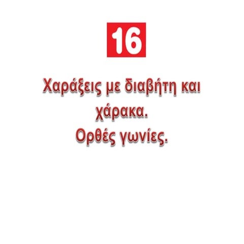 Κ16-Χαράξεις με διαβήτη και χάρακα | PPTX