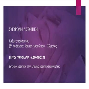 ΚΡΕΜΕΣ ΠΡΟΣΩΠΟΥ .pptx