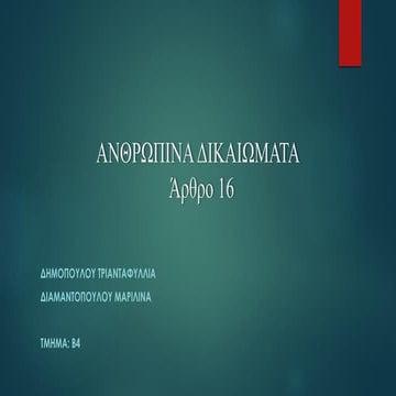 ΑΡΘΡΟ 16, ΔΙΚΑΙΩΜΑ ΣΤΟ ΓΑΜΟ ΚΑΙ ΤΗΝ ΟΙΚΟΓΕΝΕΙΑ.pdf