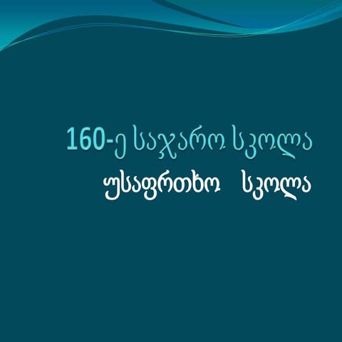 160 ე საჯარო სკოლა უსაფრთხო სკოლა 1 Ppt