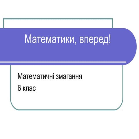 брейн-ринг (6 клас) | PPT