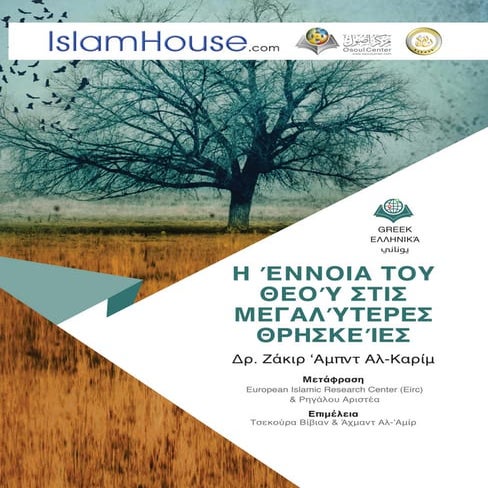 Η Έννοια του Θεού στις Μεγαλύτερες Θρησκείες - [ ελληνική γλώσσα ...