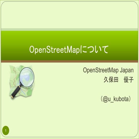 OpenStreetMapのご紹介 | PDF