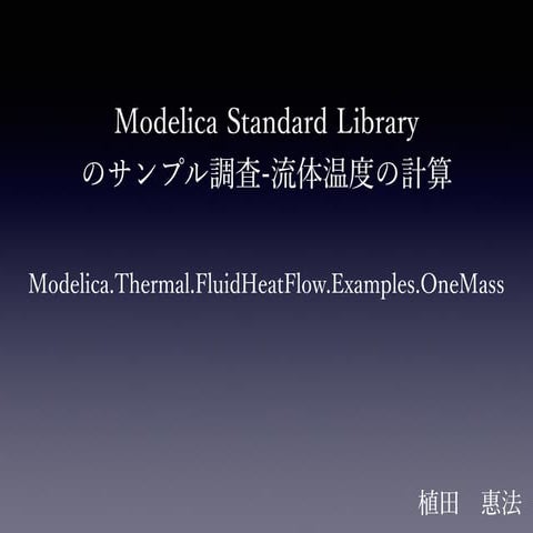 OpenModelica tutorials_1（超初級チュートリアル1 解析モデルの作成と実行) | PPTX