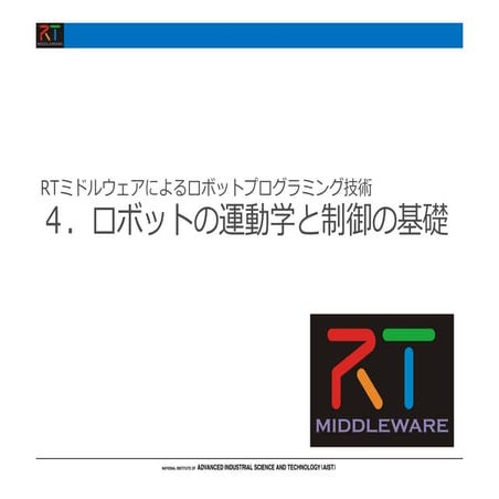 RTミドルウェアによるロボットプログラミング技術 4．ロボットの運動学と制御の基礎 | PDF | Robotics | Technology & Computing