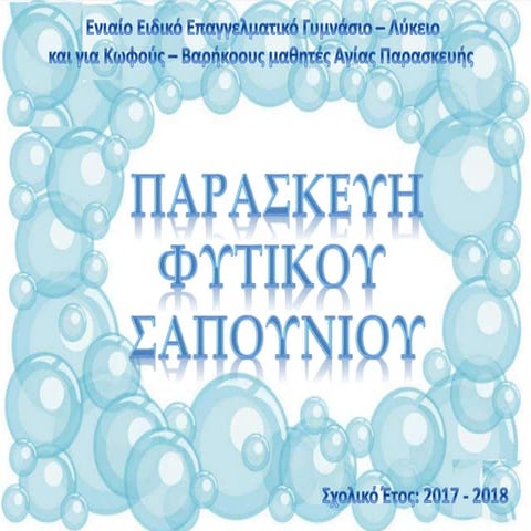 Τα οξέα και οι βάσεις στην καθημερινή ζωή.pdf