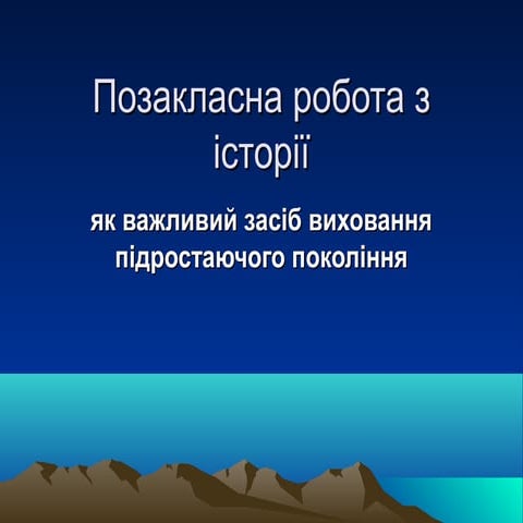 16183 pozaklasna robota_z_istoriyi | PPT