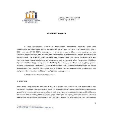 ΠΡΟΣΤΙΜΟ ΑΠΔΠΧ ΓΙΑ ΑΝΝΑ ΜΙΣΕΛ ΑΣΗΜΑΚΟΠΟΥΛΟΥ | PDF