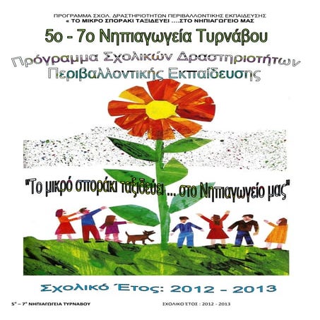 '' ΤΟ ΜΙΚΡΟ ΣΠΟΡΑΚΙ ΤΑΞΙΔΕΥΕΙ ΣΤΟ ΝΗΠΙΑΓΩΓΕΙΟ ΜΑΣ''ΚΑΙΝΟΤΟΜΟ ΠΡΟΓΡΑΜΜΑ ...