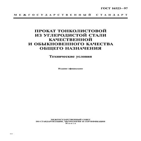 ГОСТ 16523-93.pdf