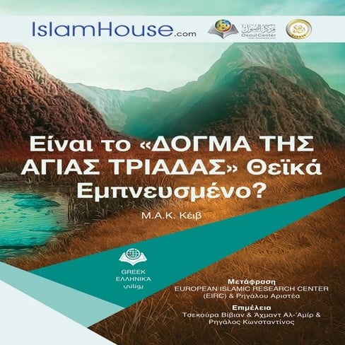 Είναι το «ΔΟΓΜΑ ΤΗΣ ΑΓΙΑΣ ΤΡΙΑΔΑΣ» Θεϊκά Εμπνευσμένο; - [ ελληνική ...