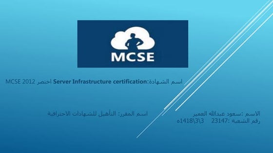 شهادة MCSE | PPT