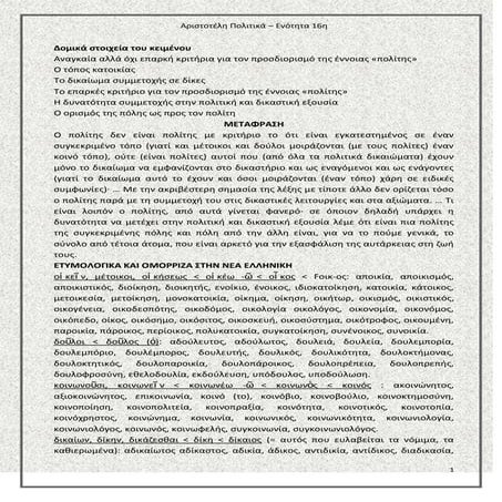 Αριστοτέλους Πολιτικά, ενότητα 16η | DOCX