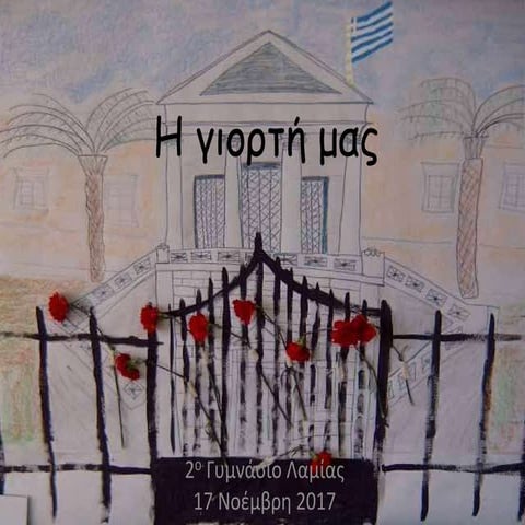 η γιορτή μας 17-11-17 | PPTX