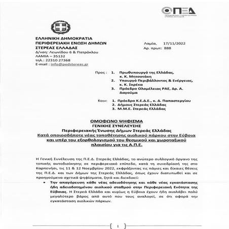 17-11-2022 ΟΜΟΦΩΝΟ ΨΗΦΙΣΜΑ ΓΕΝΙΚΗΣ ΣΥΝΕΛΕΥΣΗΣ Π.Ε.Δ. ΣΤΕΡΕΑΣ ΕΛΛΑΔΑΣ.pdf