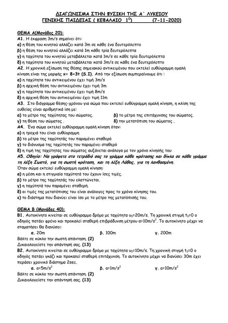 1ο ΔΙΑΓΩΝΙΣΜΑ ΦΥΣΙΚΗΣ Α ΛΥΚΕΙΟΥ.doc