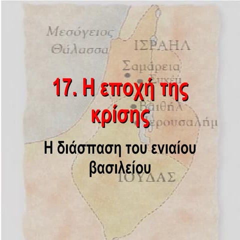 17 η εποχή της κρίσης | PPT