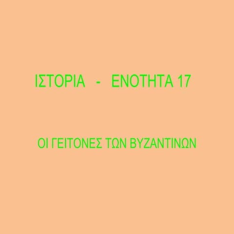 Οι γείτονες των βυζαντινών- Ενότητα 17 | PPT