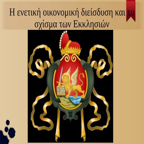 ΜΑΘΗΜΑ 17 Η ΕΝΕΤΙΚΗ ΟΙΚΟΝΟΜΙΚΗ ΔΙΕΙΣΔΥΣΗ ΚΑΙ ΤΟ ΣΧΙΣΜΑ ΤΩΝ ΕΚΚΛΗΣΙΩΝ | ODP