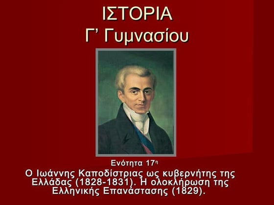 ΕΝΟΤΗΤΑ 17 Ο Ι. ΚΑΠΟΔΙΣΤΡΙΑΣ ΩΣ ΚΥΒΕΡΝΗΤΗΣ ΤΗΣ ΕΛΛΑΔΑΣ (1828-1831). Η ...