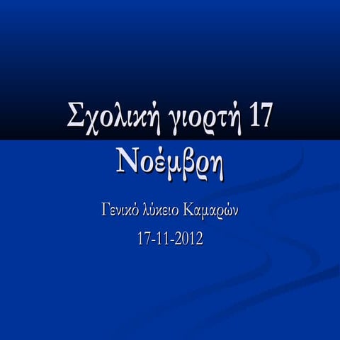 Σχολική γιορτή 17 νοέμβρη | PPT