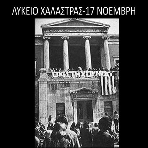17 νοέμβρη χαλάστρα | PPTX