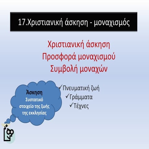17 χριστιανικη ασκηση μοναχισμος | PPTX