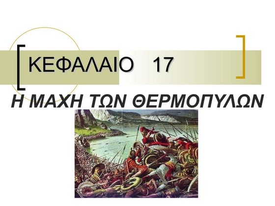 Δ.8. Η ΟΡΙΣΤΙΚΗ ΑΠΟΜΑΚΡΥΝΣΗ ΤΗΣ ΠΕΡΣΙΚΗΣ ΕΠΙΘΕΣΗΣ.pdf
