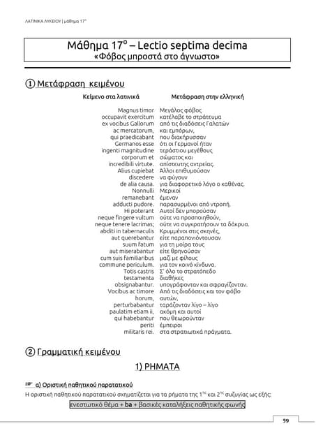 ΛΑΤΙΝΙΚΑ ΛΥΚΕΙΟΥ - Μάθημα 5ο | PDF