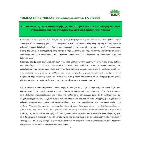 Δήλωση Ευ. Βενιζέλου κατά την επίσκεψη του στο Ίδρυμα Ιατροβιολογικών ...